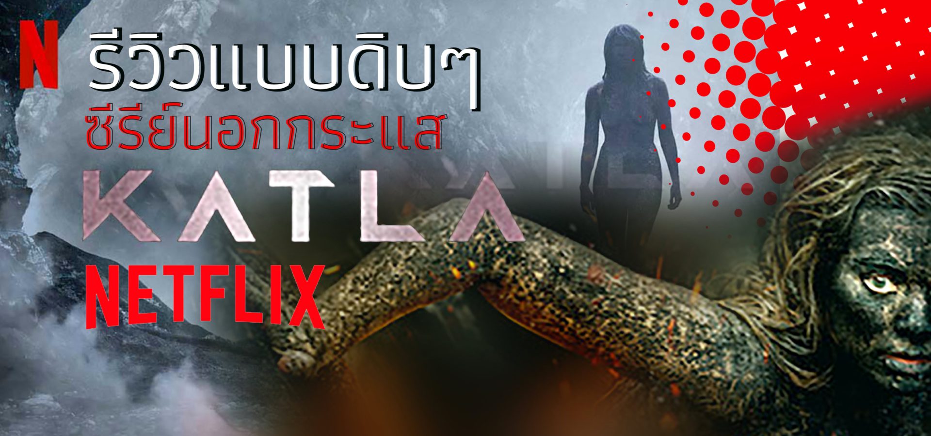 Review KATLA Netflix รีวิวแบบดิบๆ คนชอบดูหนัง หาใช่นักวิจารณ์ไม่ - Madam Sashimi